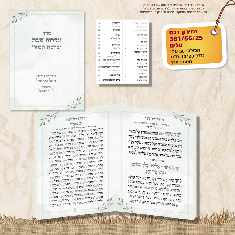 זמירון 381/56/25 עלים – Benesh